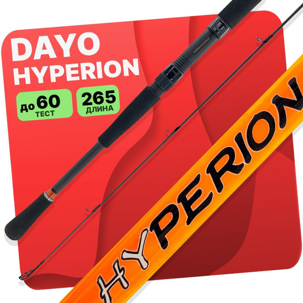 Спиннинг Dayo HYPERION, от 30 гр купить по выгодным ценам в интернет ...
