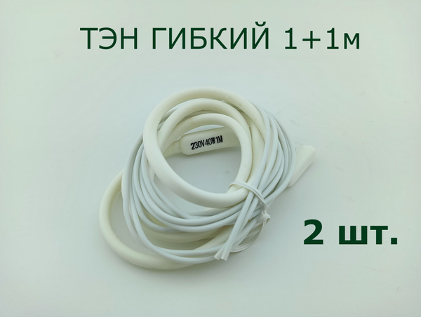 ТЭН гибкий 1+1м - 2 шт. - купить с доставкой по выгодным ценам в ...