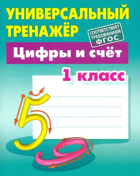 Цифры и счёт. 1 класс. Универсальный тренажер - купить с доставкой по ...