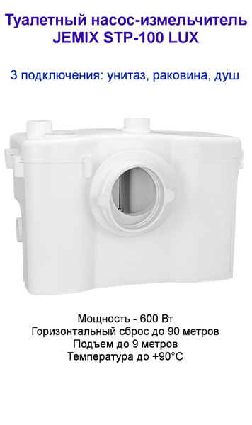 Канализационный насос Jemix STP 100 LUX - купить по выгодной цене в ...