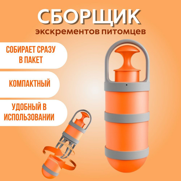 Сборщик экскрементов для уборки за собакой на улице / совок для уборки ...