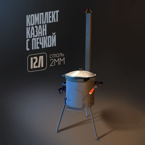 Казан с печкой и трубой на 12 л - купить по выгодной цене в интернет ...