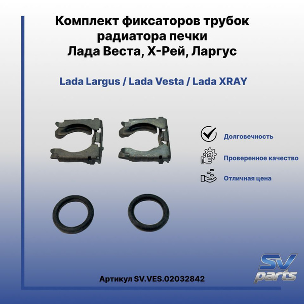 Комплект фиксаторов трубок радиатора печки Лада Веста, Х-Рей, Ларгус ...