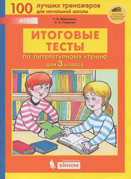 Итоговые тесты по литературному чтению. 3 класс - купить с доставкой по ...