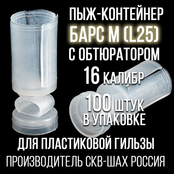 Пыж- контейнер"Барс-М"/16 калибр, уп 100шт (СКВ-ШАХ) купить на OZON по ...
