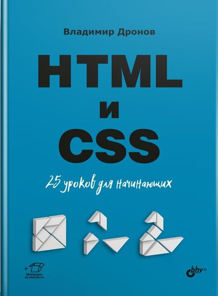 Html и Css 25 уроков для начинающих купить с доставкой по выгодным ценам в интернет магазине