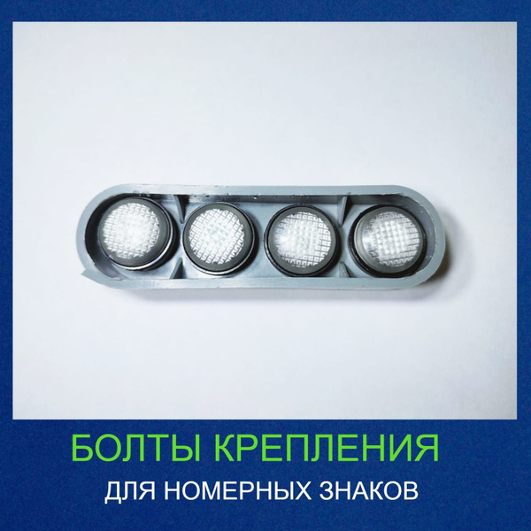 Болты для номерных знаков на гайке, крепление рамки (белые катафоты ...