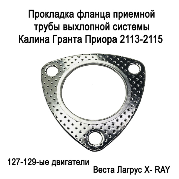 Прокладка фланца приемной трубы выхлопной системы ВАЗ 2113 2114 2115 ...