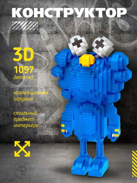 Конструктор 3Д фигурка KAWS - купить с доставкой по выгодным ценам в ...