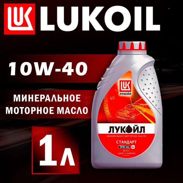 Масло моторное ЛУКОЙЛ (LUKOIL) 10W-40 Минеральное - купить в интернет ...