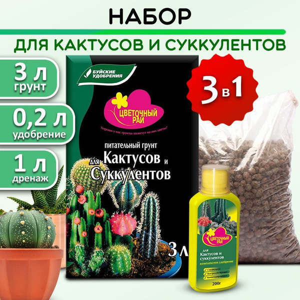 Буйские удобрения / Грунт для кактусов и суккулентов. Набор для ...