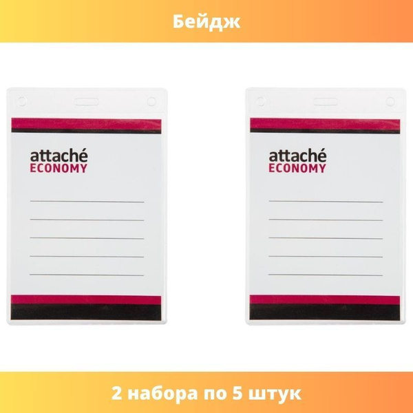 Бейдж Attache Economy 138x96 мм 150 мкм, шнурок 45 см синий, вкладыш 120x90 мм, 2 набора по 5 ...