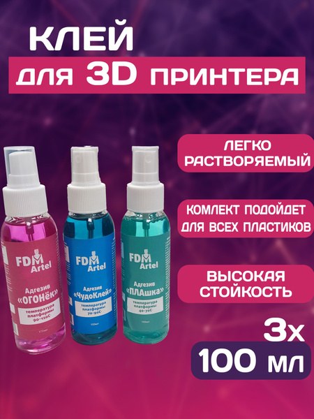 Профессиональный Клей для 3D Печати Трио FDM ARTEL Для всех видов ...