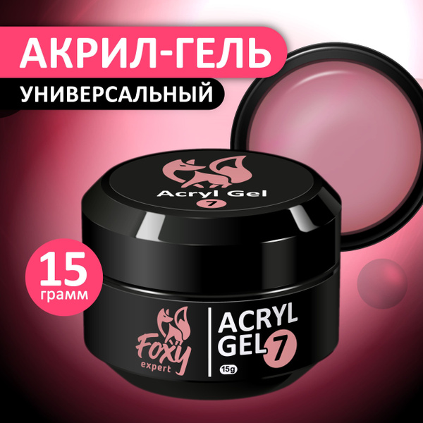 FOXY EXPERT ::: 15 гр. Полигель для наращивания ногтей, акригель цветной в баночке #7 / Фокси ...