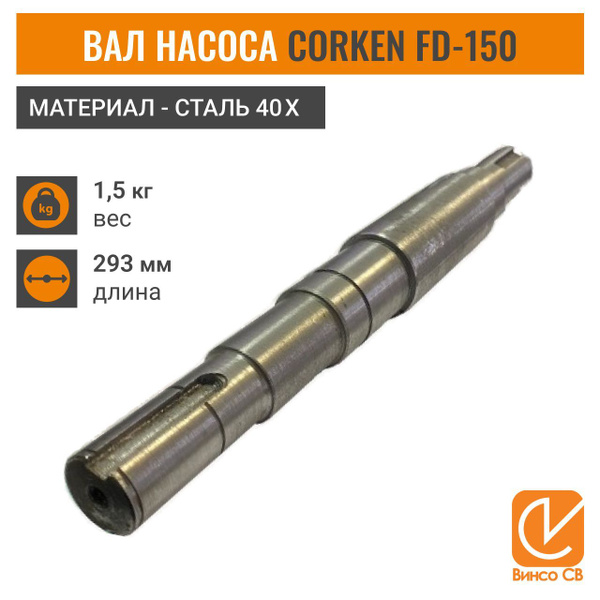 Вал насоса Corken FD-150 - купить с доставкой по выгодным ценам в ...