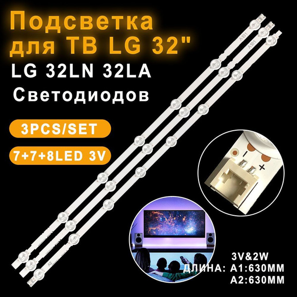Подсветка для ТВ LG 32LN 7+8LED 3pcs/set LG 32LA6130 32LA6132 32LA6134 ...