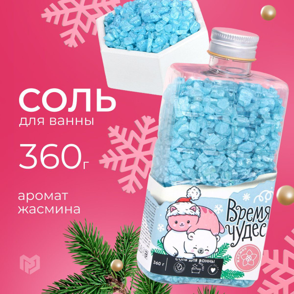 Соль для ванны морская 360 грамм, аромат жасмин. Подарок на Новый Год ...