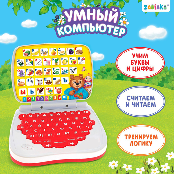 Детский компьютер развивающий "Умный компьютер" / развивающие игрушки ...