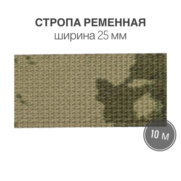 Стропа текстильная ременная лента, ширина 25 мм, цвет камуфляж мох, 10 ...