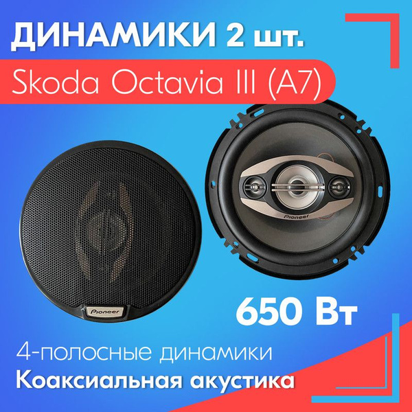 Динамики для Шкода Октавия 3 А7 (Skoda Octavia III A7) / Колонки ...