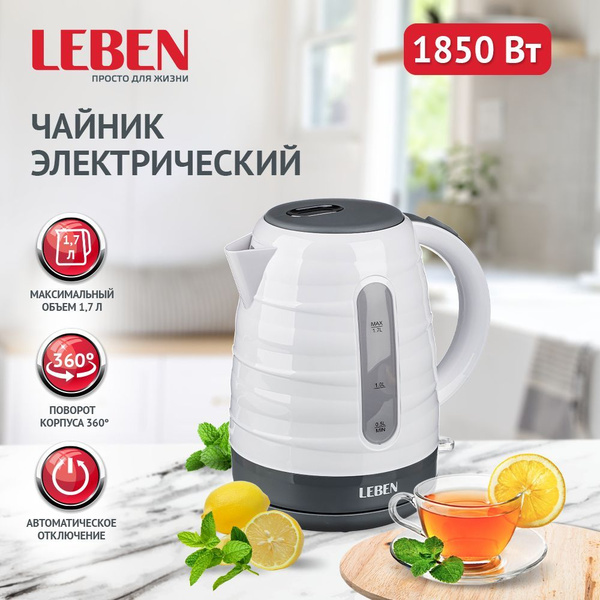 Чайник электрический пластиковый LEBEN 1,7 л, 1850 Вт купить на OZON по низкой цене (734810707)
