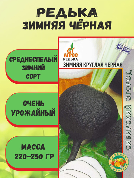 Редька Агрос Редька Зимняя круглая черная 2г - купить по выгодным ценам ...