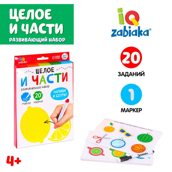 Развивающий набор IQ-ZABIAKA "Целое и части" пиши стирай обучающая игра для детей - купить с ...