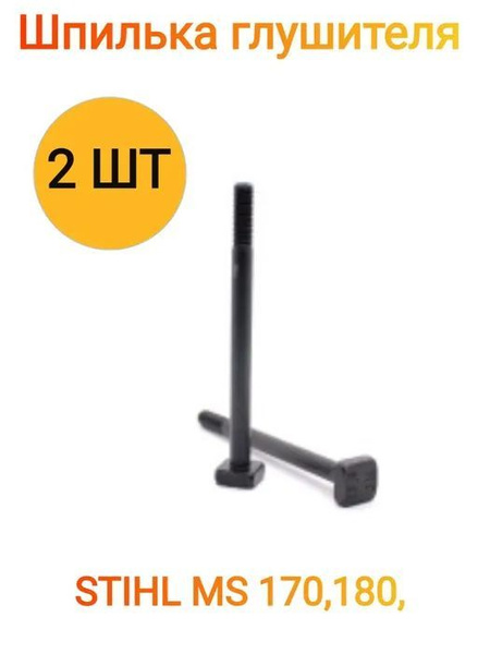 Шпилька глушителя 2 шт. для бензопилы STIHL MS 170 180 , болт М5*63 ...