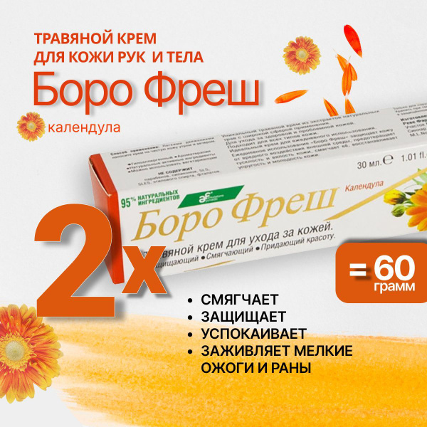 Боро фреш Календула (Boro Fresh Calendula), травяной крем для кожи ...