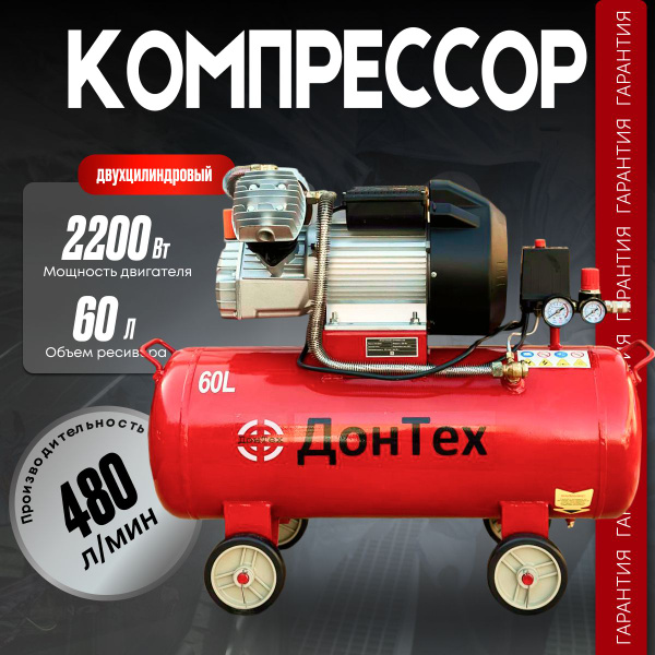 Компрессор Масляный ДонТех, 2200 Вт - купить по выгодным ценам в ...
