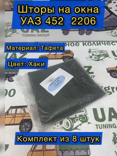 Шторка солнцезащитная UAZ TUNING GROUP УАЗ 452, 2206 - купить по доступным ценам в интернет ...