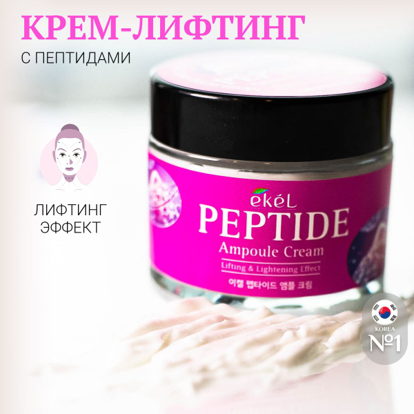 EKEL Крем для лица с Пептидами Ампульный Против морщин Ampule Cream ...