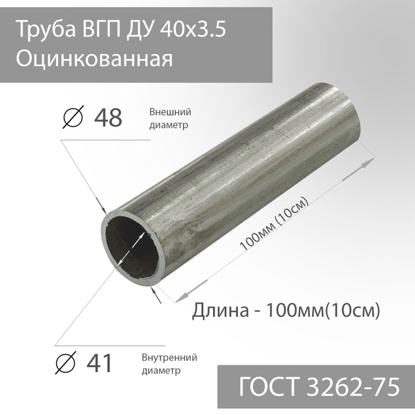 Труба ВГП ДУ 40х3,5 Оцинкованная ГОСТ 3262-75 L 100мм(10см) - купить с ...