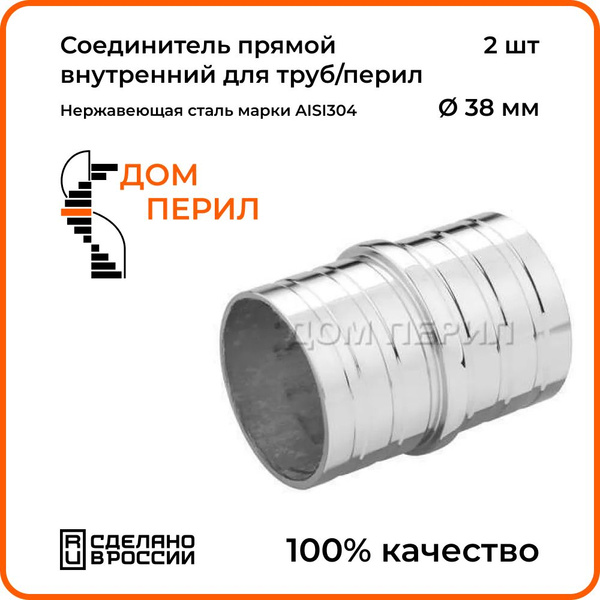 Соединитель прямой Дом перил внутренний из нержавеющей стали AISI 304 ...