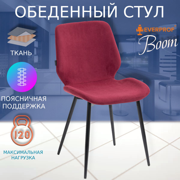 Стул обеденный Everprof Boom Ткань Бургунди - купить с доставкой по выгодным ценам в интернет ...