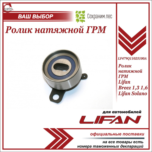 Ролик натяжной ГРМ для Лифан Бриз, Солано, Смайли / Lifan Breez 1.3 1.6 ...