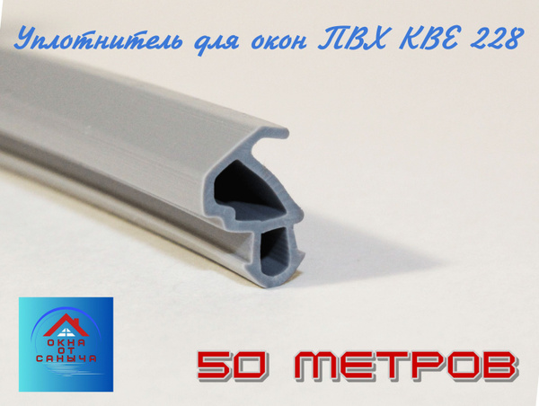 Уплотнитель для окон ПВХ КВЕ 228 серый 50 метров окно+дверь (для ...