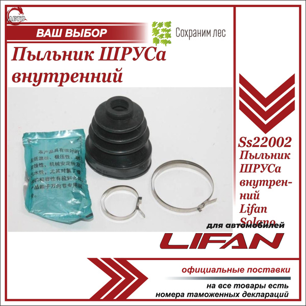 Пыльник ШРУСа внутренний для Лифан Х60 / Lifan X60 / SS22002 - Lifan ...