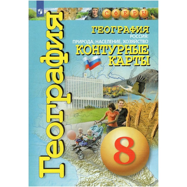 Контурные карты Просвещение 8 класс, География Россия. Природа ...