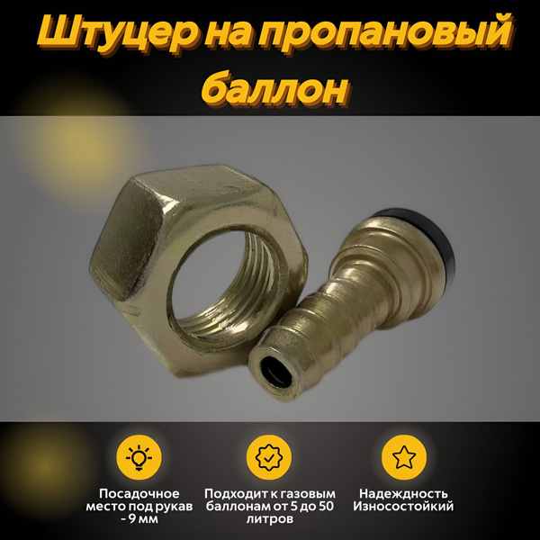 Штуцер на баллон пропановый с гайкой - купить с доставкой по выгодным ...