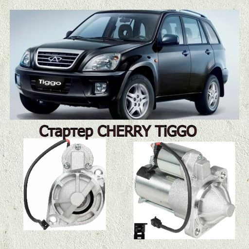 Стартер для А/М CHERY TIGGO T11 (05-) 1.6I/2.0I 1,3КВТ (LST 2701) - арт ...