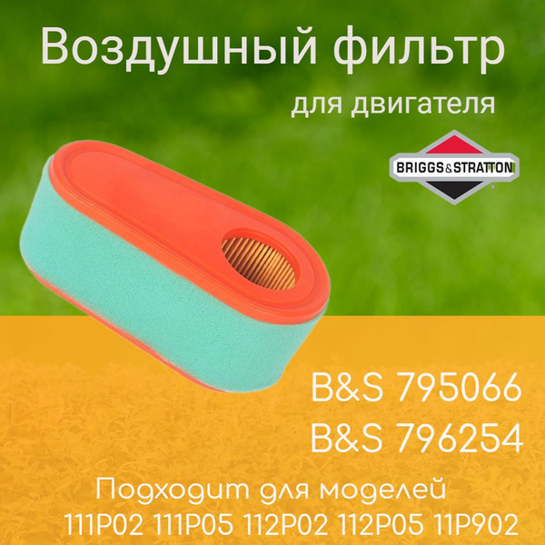 Воздушный фильтр для двигателей B&S, 795066 131096 ОЕМ 082752 купить на ...