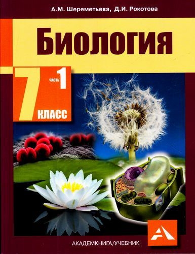 Учебник 7 класс Биология. Часть 1-я (Шереметьева) ФГОС (Академкнига/Уч ...