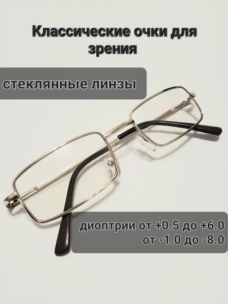 Очки для зрения -5,5 корригирующие стеклянные металлические женские ...