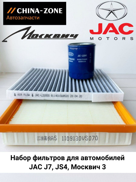 Комплект фильтров для ТО на JAC J7, JS4, МОСКВИЧ 3( масляный ...