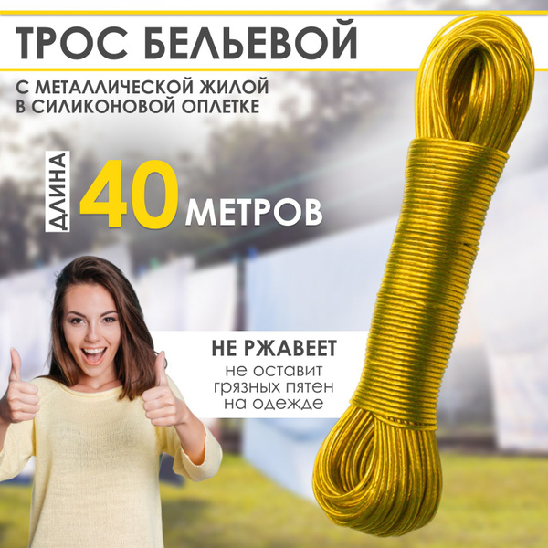 Трос бельевой 40 м - купить по доступной цене в интернет-магазине OZON ...