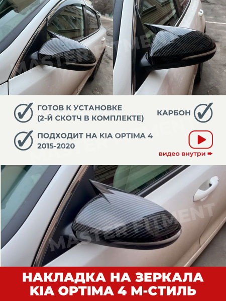 Накладки на боковые зеркала KIA OPTIMA 4 m-стиль карбон купить по ...