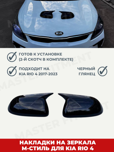 Накладки на боковые зеркала KIA RIO 4 купить по низкой цене в интернет ...