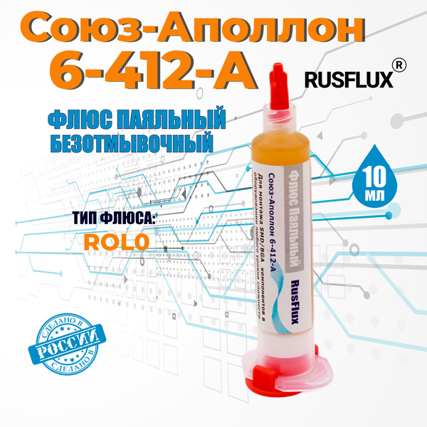 Топовый флюс для пайки Rusflux Союз-Аполлон 6-412-А для BGA и SMD (10 ...