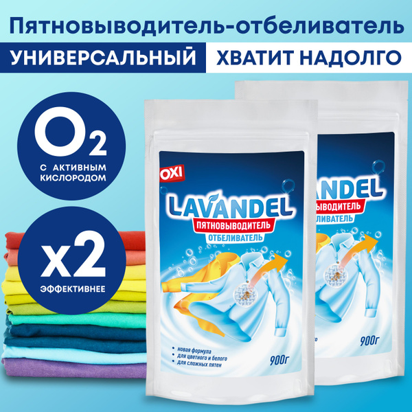 Кислородный отбеливатель и пятновыводитель Lavandel гипоаллергенный, для белого и цветного белья ...
